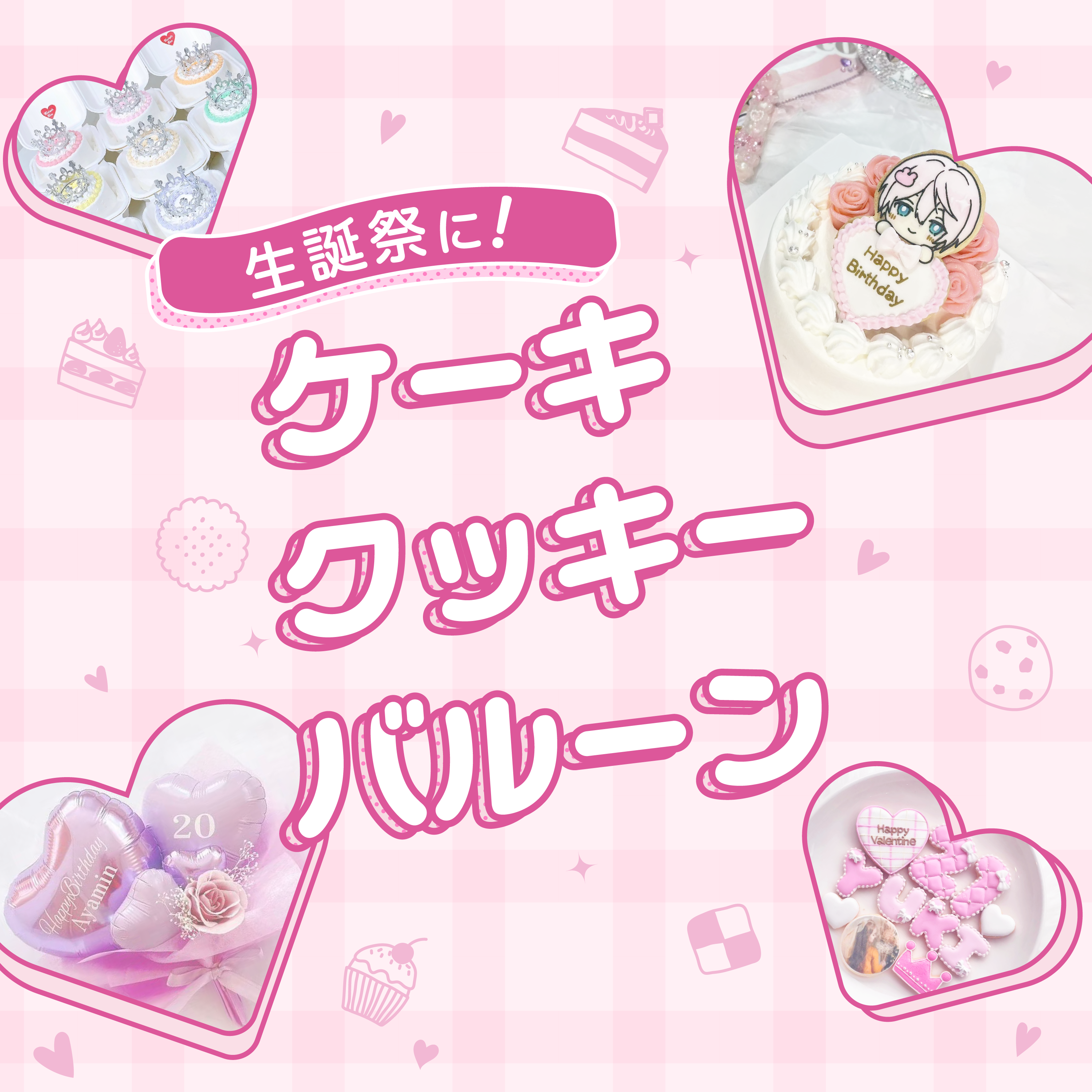 【生誕祭に】ケーキ・クッキー・バルーン – Oshicoco