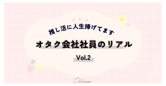 ブログ＊推し活応援oshicoco – Oshicoco