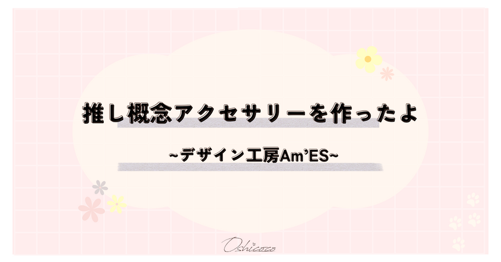 ブログ＊推し活応援oshicoco – Page 3 – Oshicoco