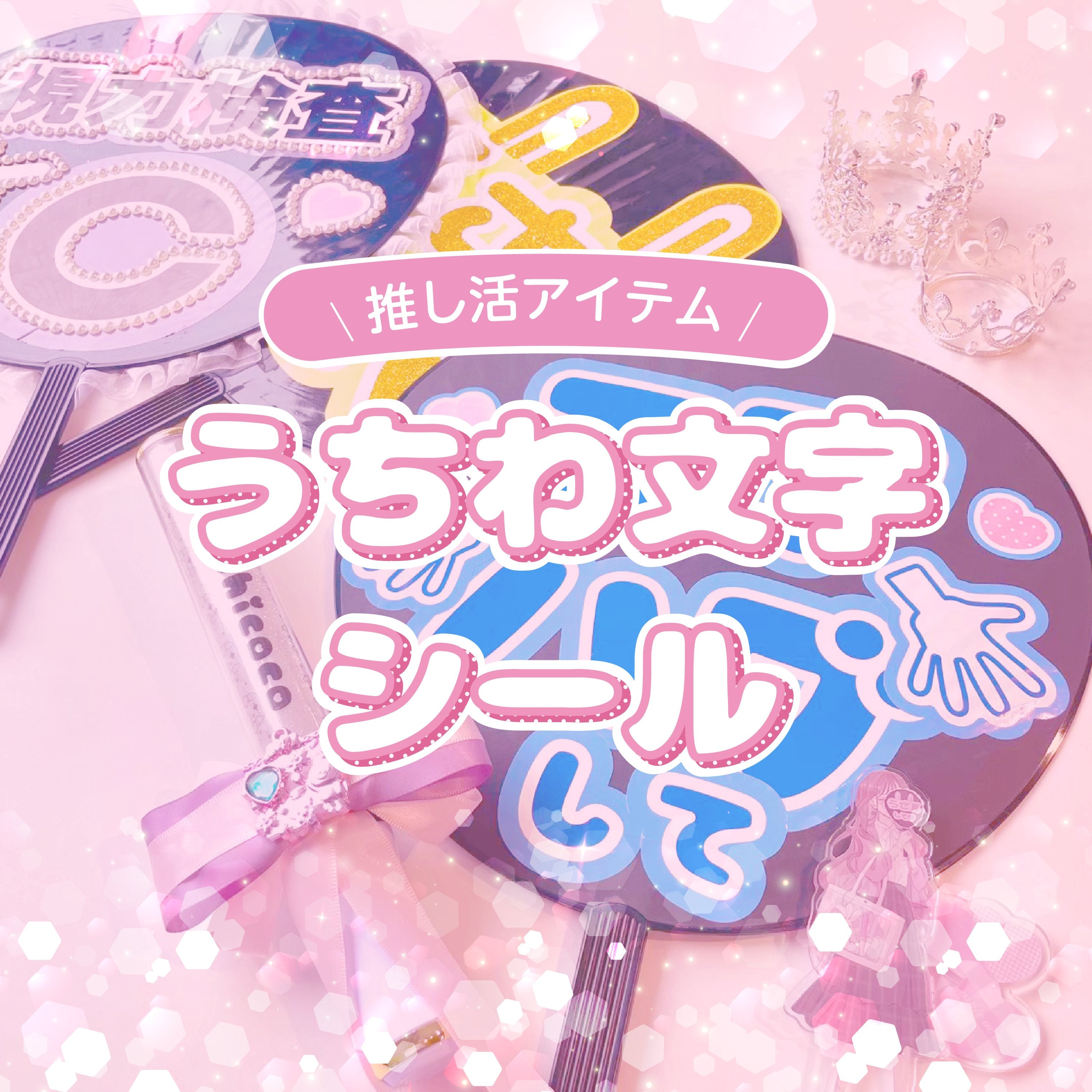 うちわファンサ文字 – Oshicoco