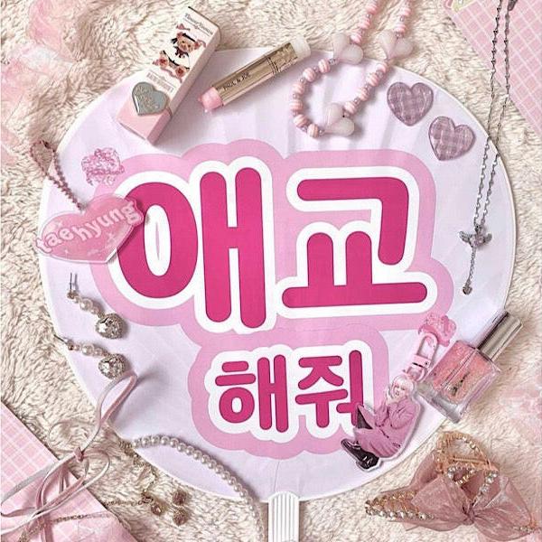 ファンサがもらえる♡韓国語うちわ文字シール【10色】 – Oshicoco